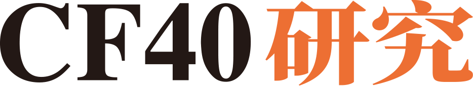 CF40研究_CF40 Research